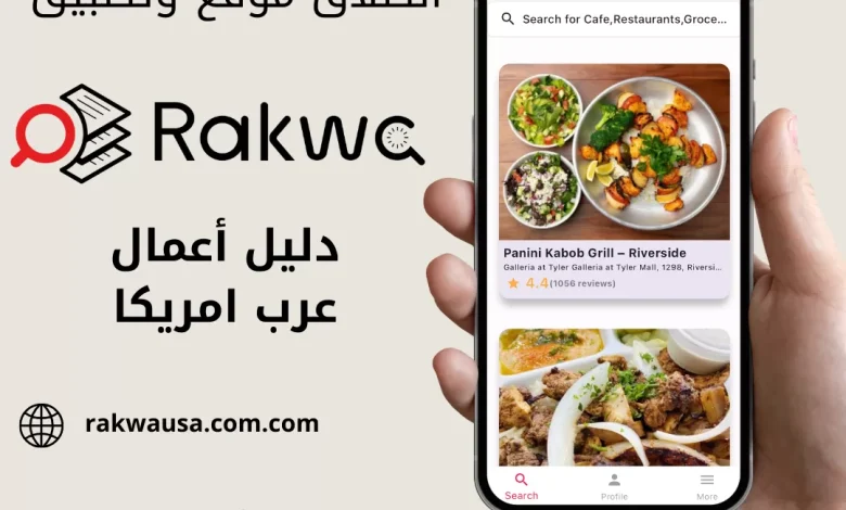 إطلاق موقع وتطبيق "ركوة" – الدليل الأول للأعمال العربية الأمريكية ...